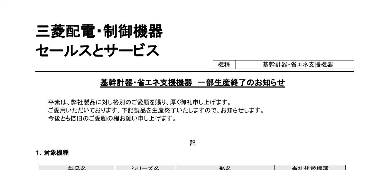 RYODEN｜生産終了･仕様変更｜2025年 7月号
